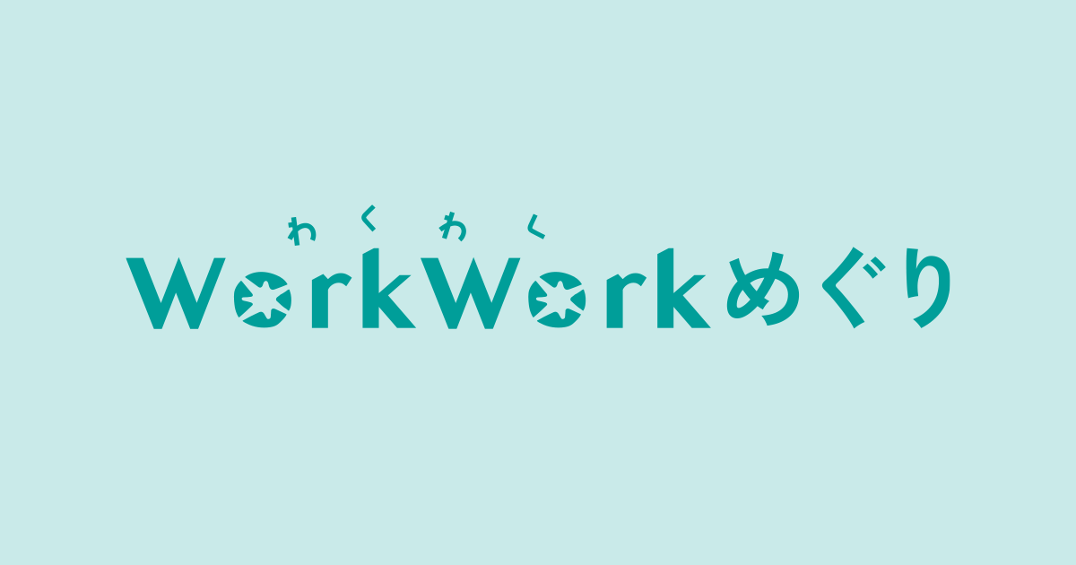 【Web担当者必見】formrun（フォームラン）のおすすめポイントを紹介します！ | WorkWork（わくわく）めぐり - 新卒から中途・転職等の求人・採用メディア